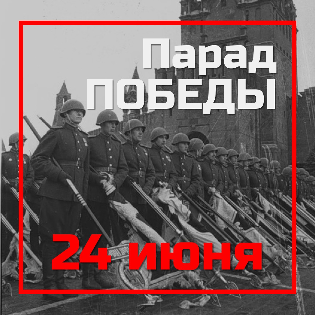 Парад Победы